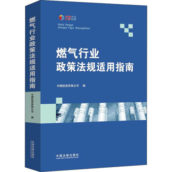 燃气行业政策法规适用指南