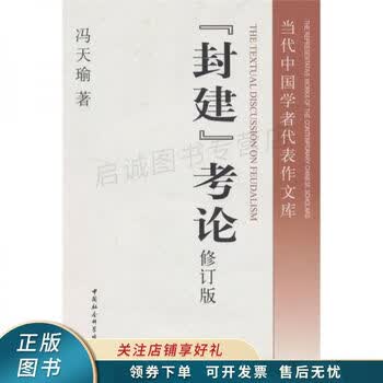 “封建”考论 冯天瑜