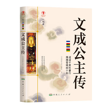 {正版新书}人物篇：文成公主传·9787223063111