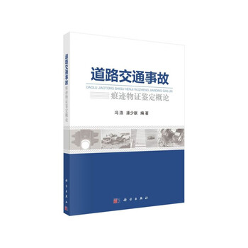 道路交通事故痕迹物证鉴定概论/科学出版社