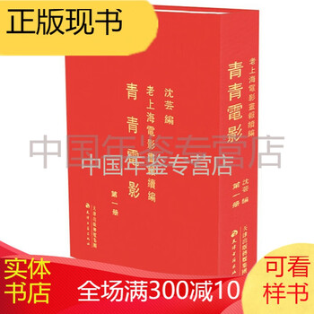 老上海电影画报续编.青青电影(16开 精装 全18册原箱装)