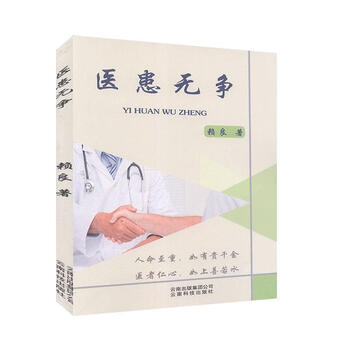 医患无争 赖良 医学 9787541697418