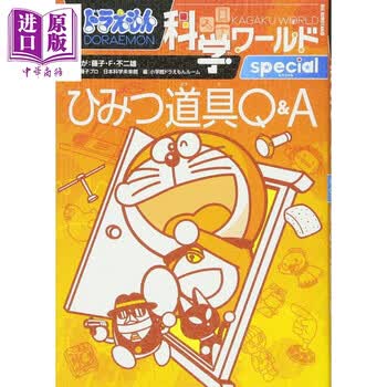 哆啦A梦科学世界特别版 神秘道具大揭秘 藤子 F 不二雄 日文原版 ドラえもん科学ワールドspecial ひみつ道具Q&A