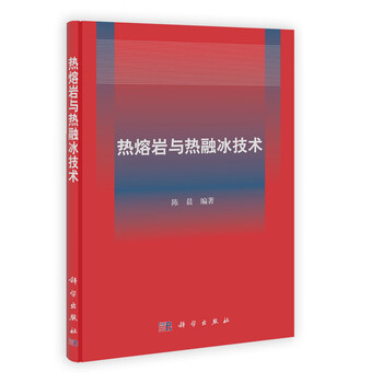 热熔岩与热融冰技术