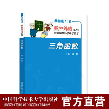 三角函数 单墫 编著 中科大出版社