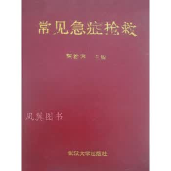 常见急症抢救 陈治国主编 武汉大学出版社