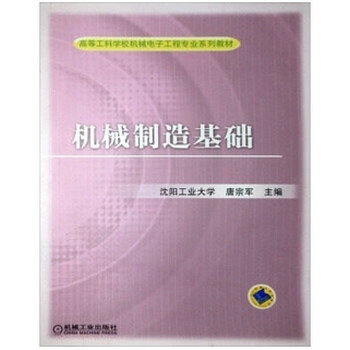 机械制造基础 唐宗军 沈阳工业大学主编