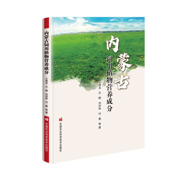 内蒙古饲用植物营养成分