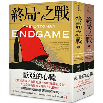 终局之战 鄂图曼帝国的瓦解 上下册 古代西方历史文化发展人文史地 港台图书