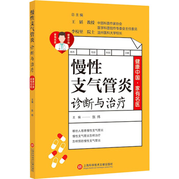 慢性支气管炎诊断与治疗