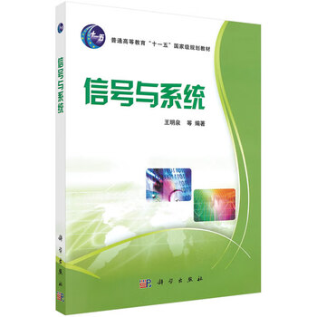 信号与系统 王明泉 等 科学出版社