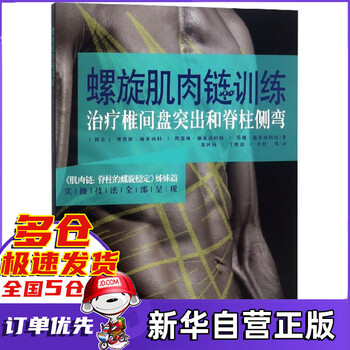 螺旋肌肉链训练(治疗椎间盘突出和脊柱侧弯)