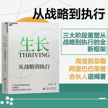 【湛庐旗舰店】生长：从战略到执行前TB总裁荣誉合伙人语嫣作品 三大阶段重塑从战略到执行的全新框架 企业战略商业管理书籍正版