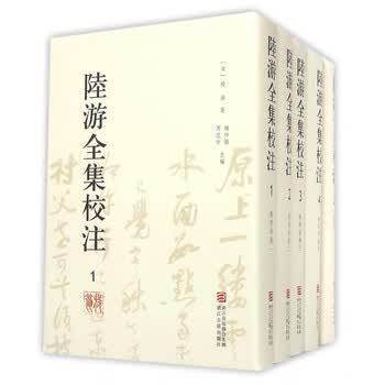陆游全集校注(共20册)(精)