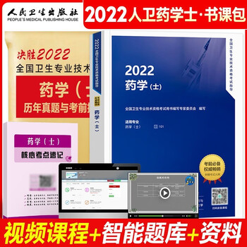 包邮2022年初级药师药士资格职称考试用书人卫版官方教材中西药学师士历年真题模拟试卷题库全国卫生专业职称考试 药学士人卫教材+试卷+考点