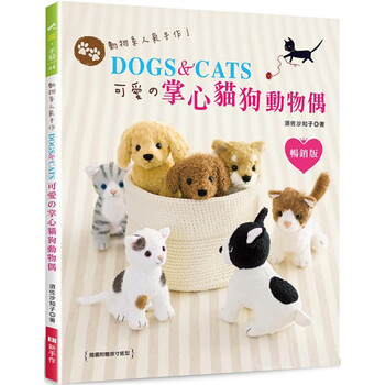 台版 动物系人气手作 DOGS CATS 可爱的掌心猫狗动物偶（版）收录11只小狗6
