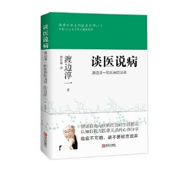谈医说病(渡边淳一的疾病防治观)
