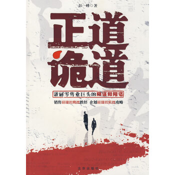 正道诡道(一位企划经理的悲喜人生)