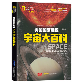 美国国家地理（少儿版）宇宙大百科(中国环境标志产品 绿色印刷)