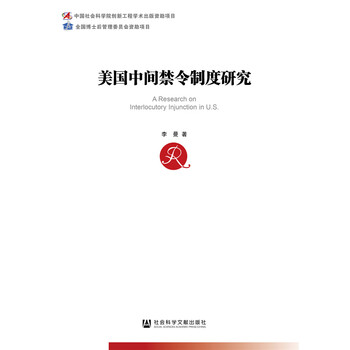 美国中间禁令制度研究