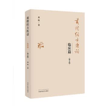 黄煌经方医话. 临床篇