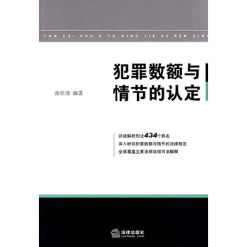 犯罪数额与情节的认定 张世琦著 法律出版社