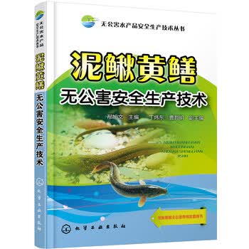 泥鳅黄鳝无公害生产技术 农业 林业 书籍