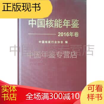 中国核能年鉴2016