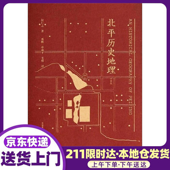 北平历史地理 平装版 侯仁之 外语教学与研究出版社