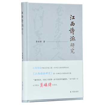 江西诗派研究 莫砺锋著  江西诗派中国文学史上第一个开宗立派的诗歌流派