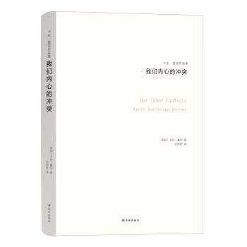 卡伦 霍尼作品集:我们内心的冲突