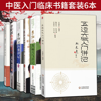 李阳波中医书籍6本 李阳波伤寒论坛讲记 五运六气入门讲记三因司天方龙沙医学李阳波五运六气讲记中医望诊讲记医案讲记时相养生手册中医望诊相法中
