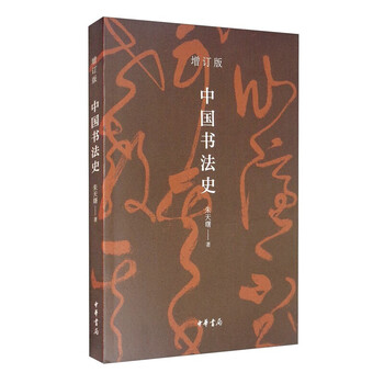 中国书法史（增订版 平装）朱天曙 中华书局