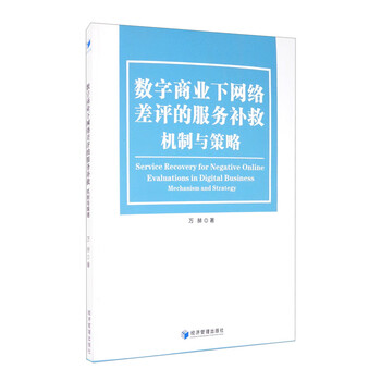 数字商业下网络差评的服务补救：机制与策略