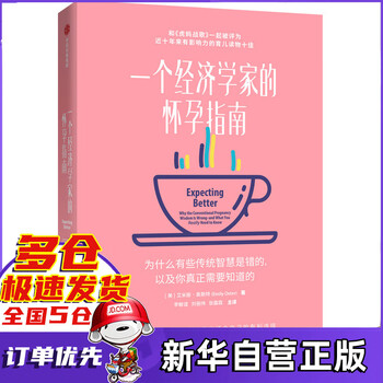 一个经济学家的怀孕指南