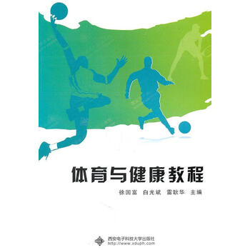 体育与健康教程 徐国富 体育/运动 9787560626413