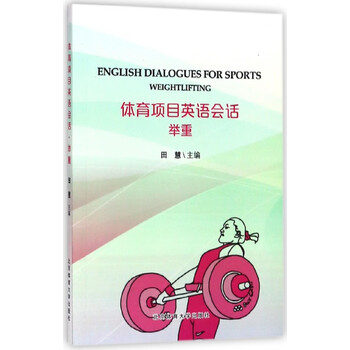 举重/体育项目英语会话