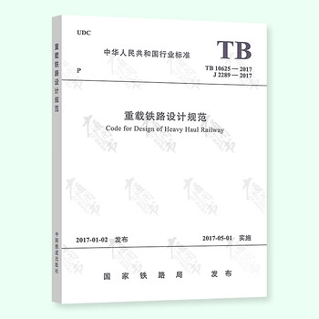 TB 10625-2017 重载铁路设计规范