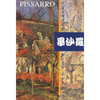 外现代名家作品选粹·毕沙罗 毕沙罗绘 绘画 9787102028781