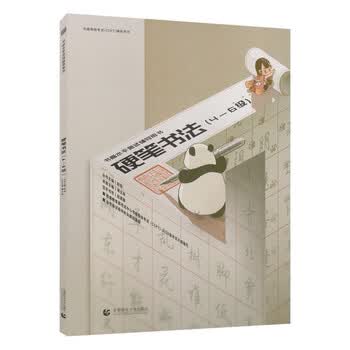 正版 书画等级考试（CCPT）辅导用书·硬笔书法（4-6级）首都师范大学出版社
