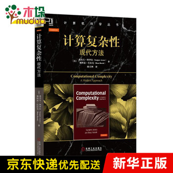 计算复杂性(现代方法)/计算机科学丛书