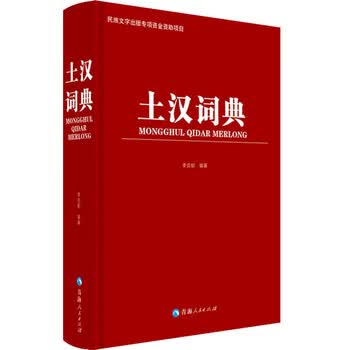 正版 土汉词典9787225059549