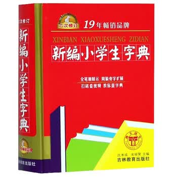新编小学生字典(6次修订)(精)