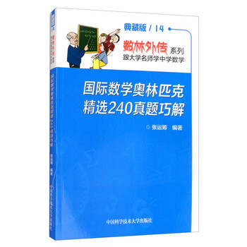 国际数学奥林匹克精选240真题巧解（典藏版）