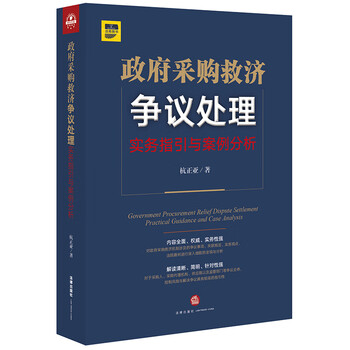 政府采购救济争议处理：实务指引与案例分析
