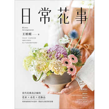 预售 原版进口书 王桢媛日常花事：当代花艺设计师的花束、桌花、花饰品，用好取得的草木花材，丰盈