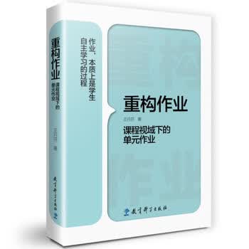 【ZY】重构作业——课程视域下的单元作业 教育理论 教师用书 教育科学出版社 重构作业