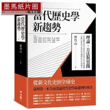 当代历史学新趋势 联经出版公司 台版原版 人文史地