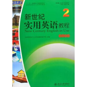 全国高职高专公共英语教材:新世纪实用英语教程2学生用书 阎晓玲,吕丽塔 北京大学出版社