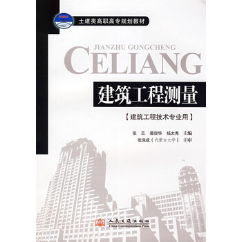 建筑工程测量 张丕 等 人民交通出版社